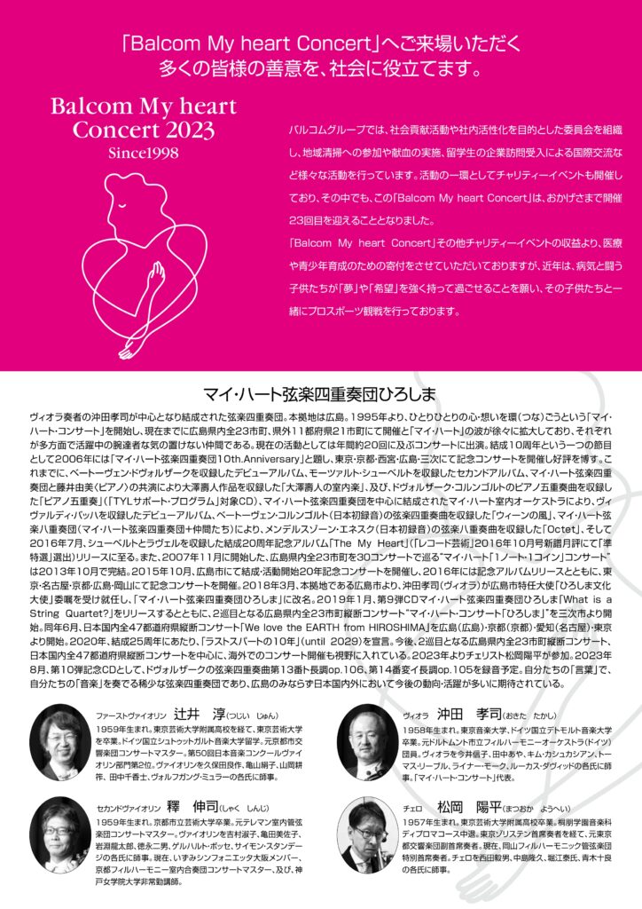 Balcom My heart Concert2023 開催のご案内 6/10(土)福山・6/18(日)広島 - バルコムコーポレートサイト